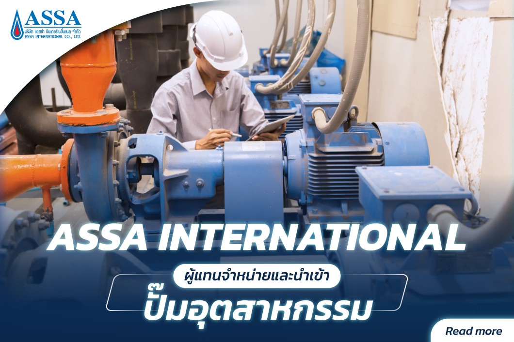 ASSA INTERNATIONAL ผู้แทนจำหน่ายและนำเข้าปั๊มอุตสาหกรรม